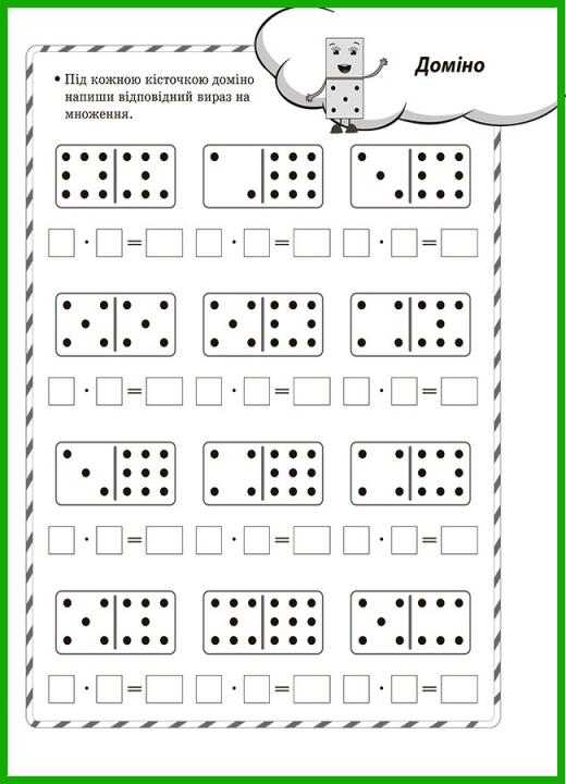 Гра «Доміно Завдання з математики для учнів 3 класу на тему «Множення
